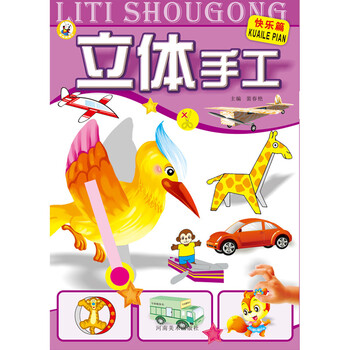 立体手工 快乐篇