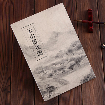云山墨戏图 宋米友仁绘 历代名家绘画  16开折叠页 米芾长子 世称