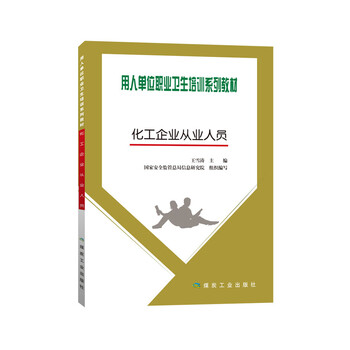 化工企业从业人员