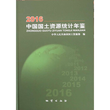 2016中国国土资源统计年鉴