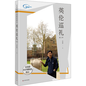 吴国盛科学博物馆图志 英伦巡礼·第2季