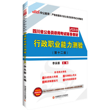 中公教育2018四川省公务员考试辅导教材：行政职业能力测验（第12版）