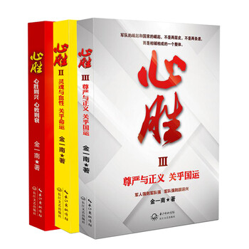 金一南：心胜套装（全三册）历史军事小说 政治理论 战略纪实文学报告随笔集