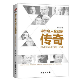 中外名人企业家传奇：创业能赢40 堂白金课