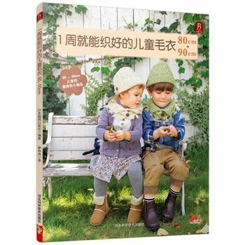 1周就能织好的儿童毛衣80cm-90cm