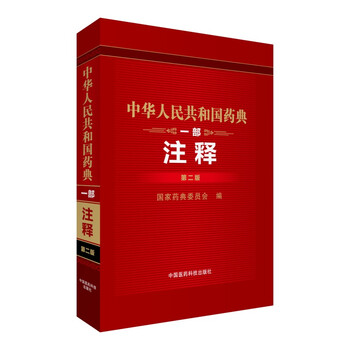 中华人民共和国药典（1部注释 第2版）