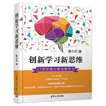 创新学习新思维：21世纪核心职业胜任力