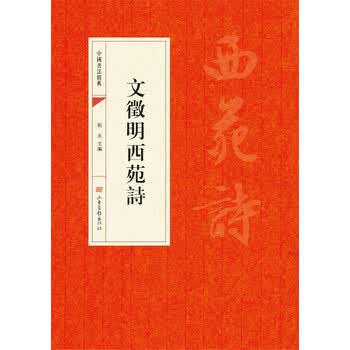 中国书法经典：文徵明西苑詩