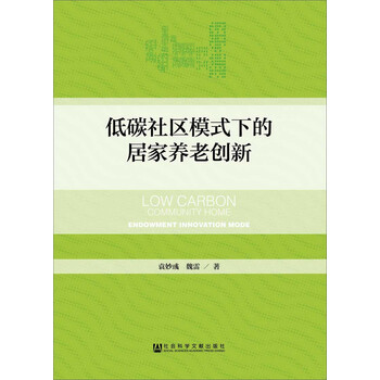 低碳社区模式下的居家养老创新