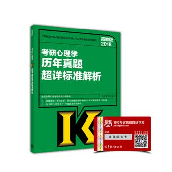 高教版2018考研心理学历年真题超详标准解析