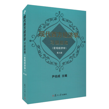 现代西方经济学习题指南（宏观经济学 第9版）