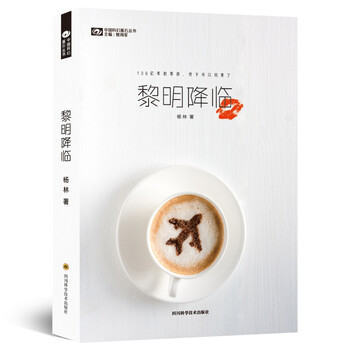 黎明降临 杨林 都市软科幻 不一样的科幻