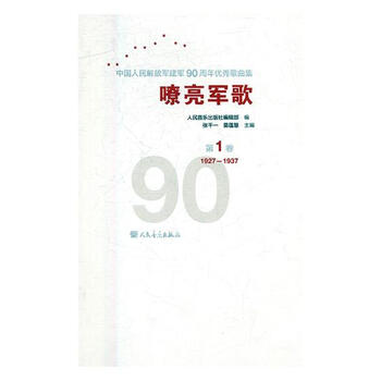 嘹亮军歌:中华人民解放军建军90周年歌曲集:第1卷:1927-1937 音乐 书籍