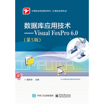 数据库应用技术 Visual FoxPro 6.0（第5版）