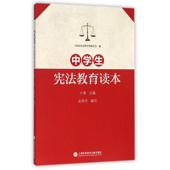 中学生宪法教育读本