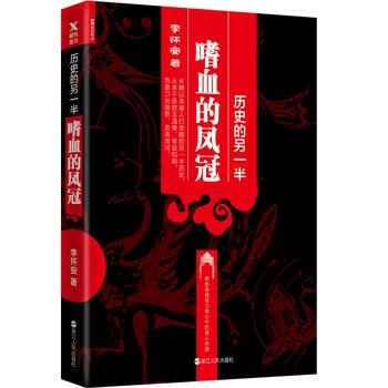  历史的另一半：嗜血的凤冠9787213078460