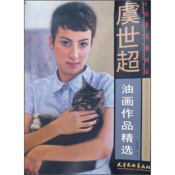 中国著名油画家 虞世超油画作品精选