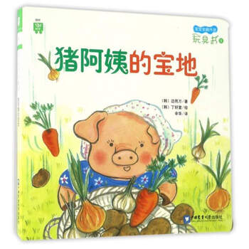 宝宝全脑开发玩具书：猪阿姨的宝地