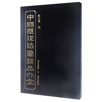 中国历代法书精品大全（第7卷 宋）