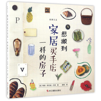 想搬到家居买手店一样的房子