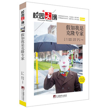校园文摘：假如我是克隆专家