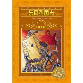 世界文学名著宝库·青少版：东周列国志(7-10岁，小学生中低高年级课外阅读推荐 一年级二年级三年级四五六年级寒假阅读书籍）