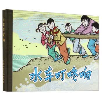 水车叮咚响 小人书