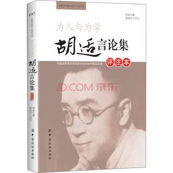 为人与为学：胡适言论集（评注本）