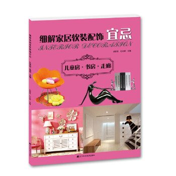 细解家居软装配饰宜忌：儿童房 书房 走廊