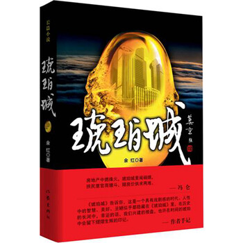 琥珀城9787506378024作家出版