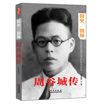 周谷城传9787507541830华文莫志斌