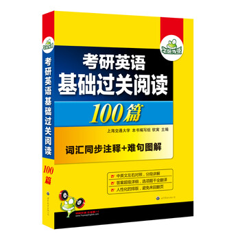 2016华研外语·考研英语阅读理解·考研英语基础过关阅读100篇