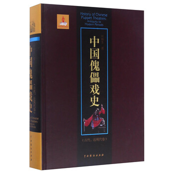 中国傀儡戏史（古代、近现代卷）
