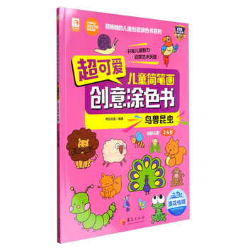 超可爱儿童简笔画创意涂色书：鸟兽昆虫