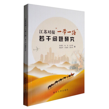 江苏对接“一带一路”若干问题研究