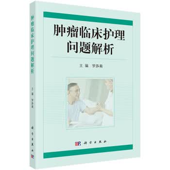 肿瘤临床护理问题解析
