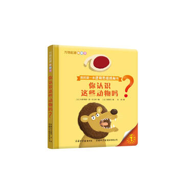 万物起源翻翻书·你认识这些动物吗？