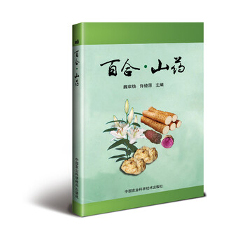 百合山药