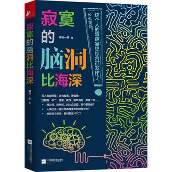 正版书籍 寂寞的脑洞比海深9787559405845