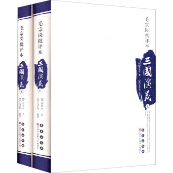 现货新华书店 正版图书 四大名著批评本：毛宗岗批评本 三国演义(套装上下册)  978