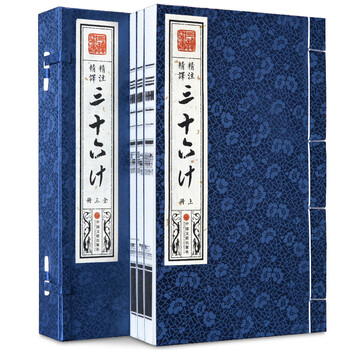 三十六计（套装共3册 精注精译）