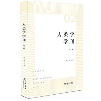人类学学刊（第二辑）9787100129824