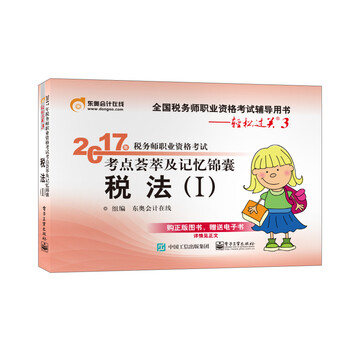 2017年税务师职业资格考试考点荟萃及记忆锦囊:Ⅰ:税法9787121318337电子工业