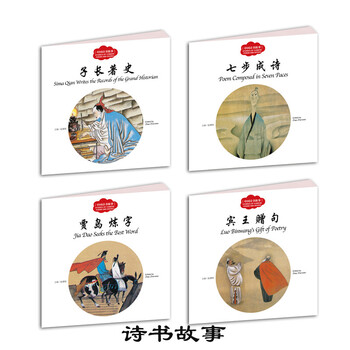幼学启蒙·中国诗书故事（中英对照套装全四册）
