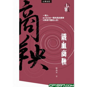 【港台原版进口】正版：铁血商鞅