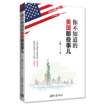 正版 你不知道的美国那些事儿9787302467670一娴著