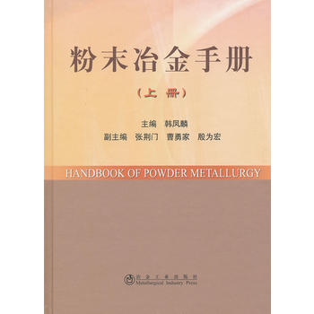 粉末冶金手册(上册)韩凤麟9787502454739