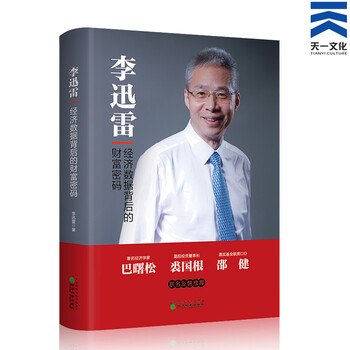 《经济数据背后的财富密码》作者：李迅雷