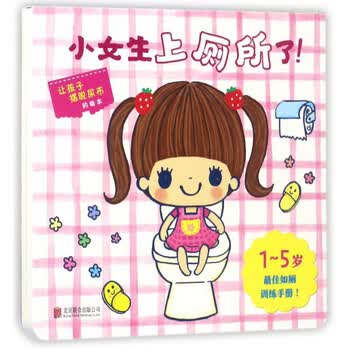 小女生上厕所了！  精选幼儿互动游戏书 0-3岁（启发出品）