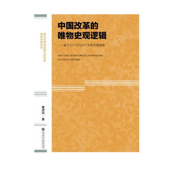 中国改革的唯物史观逻辑 q